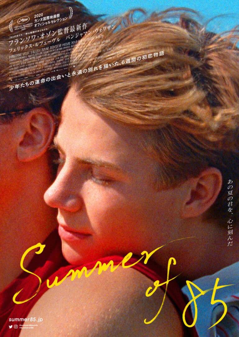 フランソワ・オゾン監督『Summer of 85』日本版予告編＆ポスタービジュアルが解禁！ | Fan's Voice | ファンズボイス