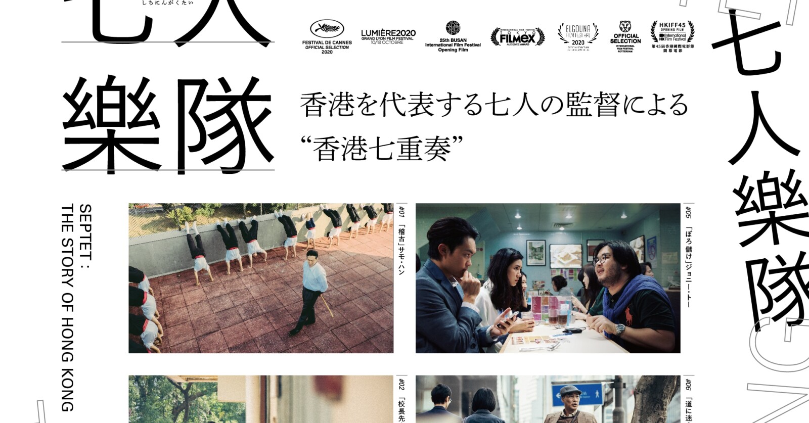 香港映画『七人樂隊』10月7日公開決定！日本版ポスターが解禁！ | Fan's Voice | ファンズボイス