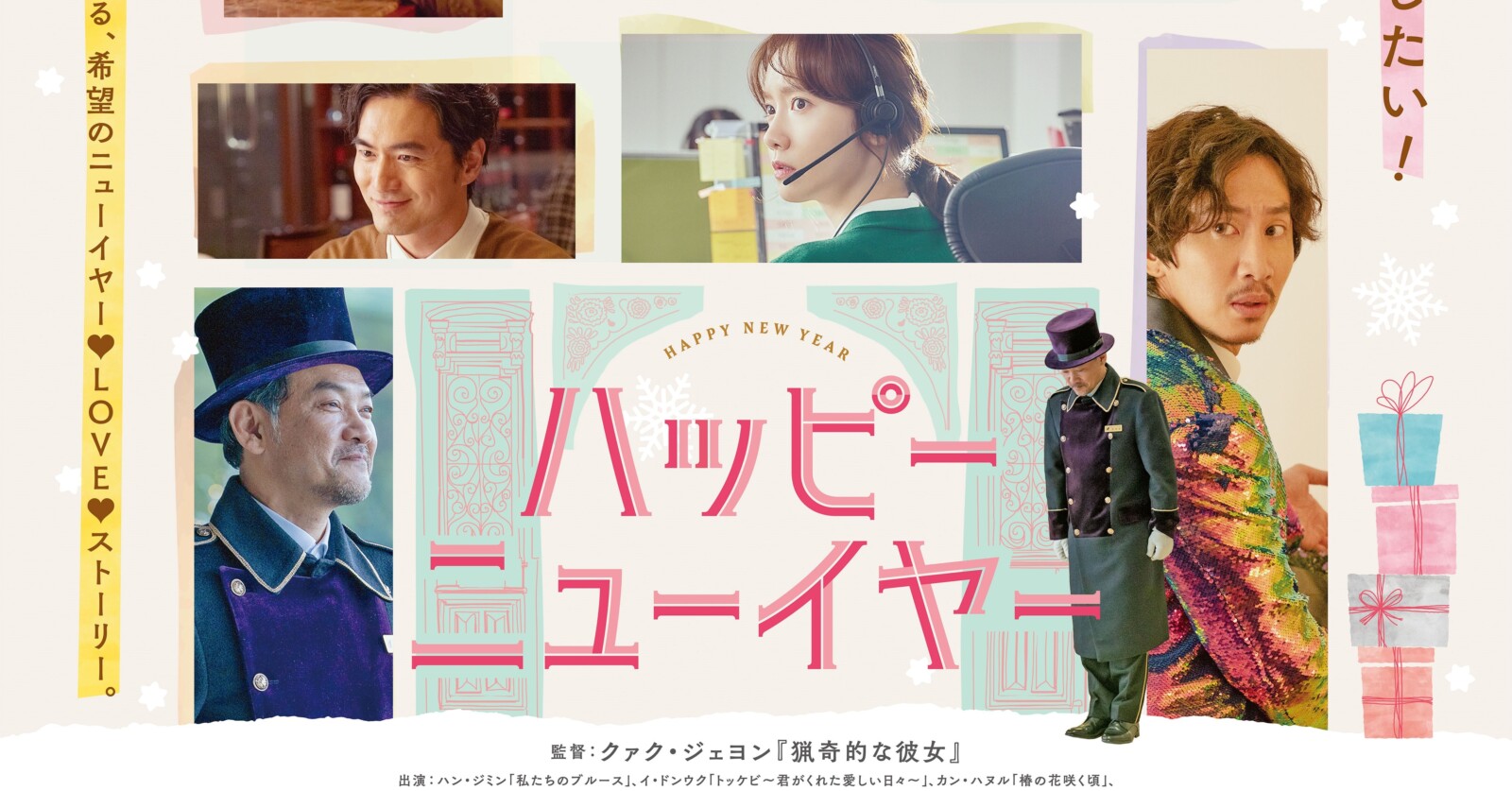 『ハッピーニューイヤー』12月9日公開決定！日本版予告編＆ポスターが解禁 | Fan's Voice | ファンズボイス