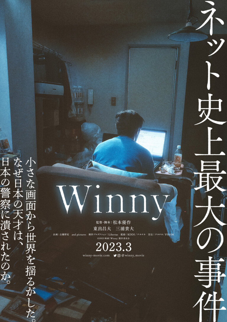 映画『Winny』2023年3月公開決定！ティザービジュアルが解禁！ | Fan's Voice | ファンズボイス