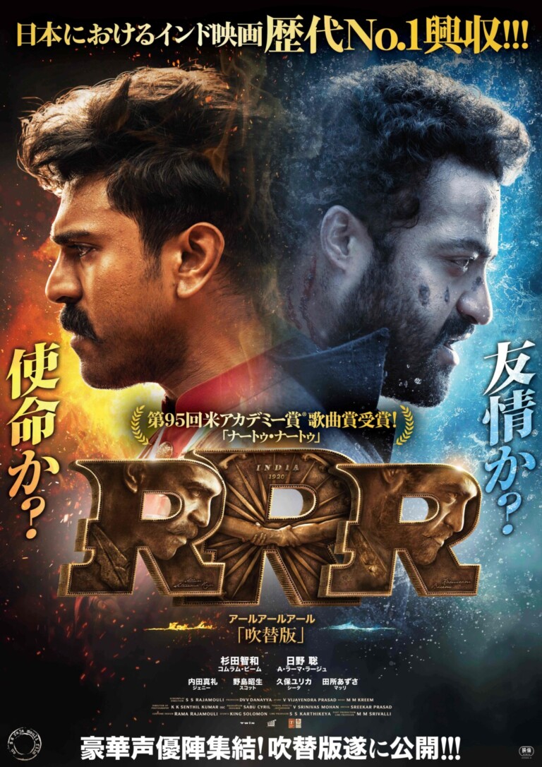 『RRR』日本語吹替版7月28日公開決定！Blu-ray＆DVDレンタル、デジタル配信もスタート！ | Fan's Voice | ファンズボイス