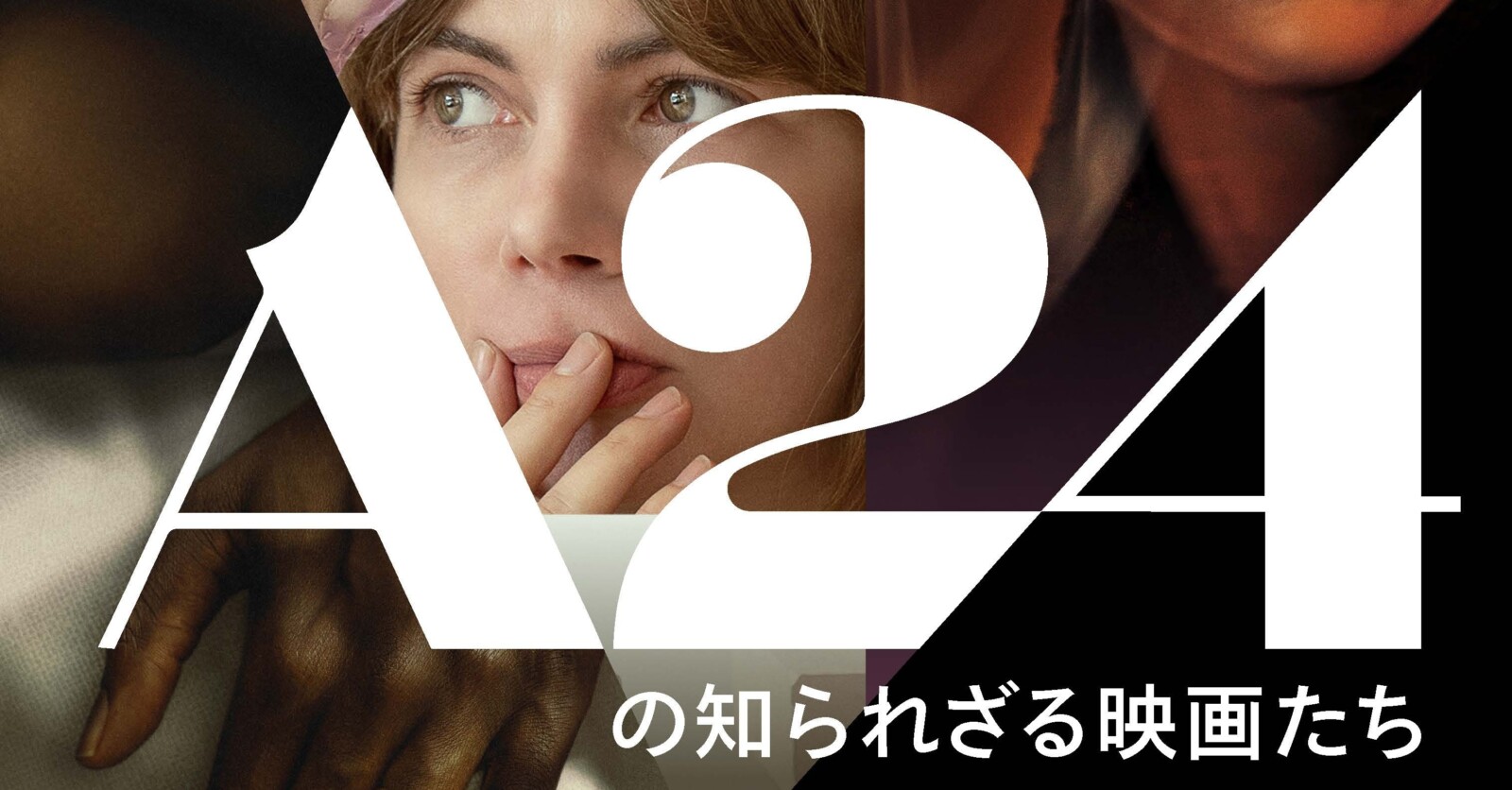 特集上映「A24の知られざる映画たち」12月22日より開催決定！特報＆メインビジュアルが解禁！ | Fan's Voice | ファンズボイス