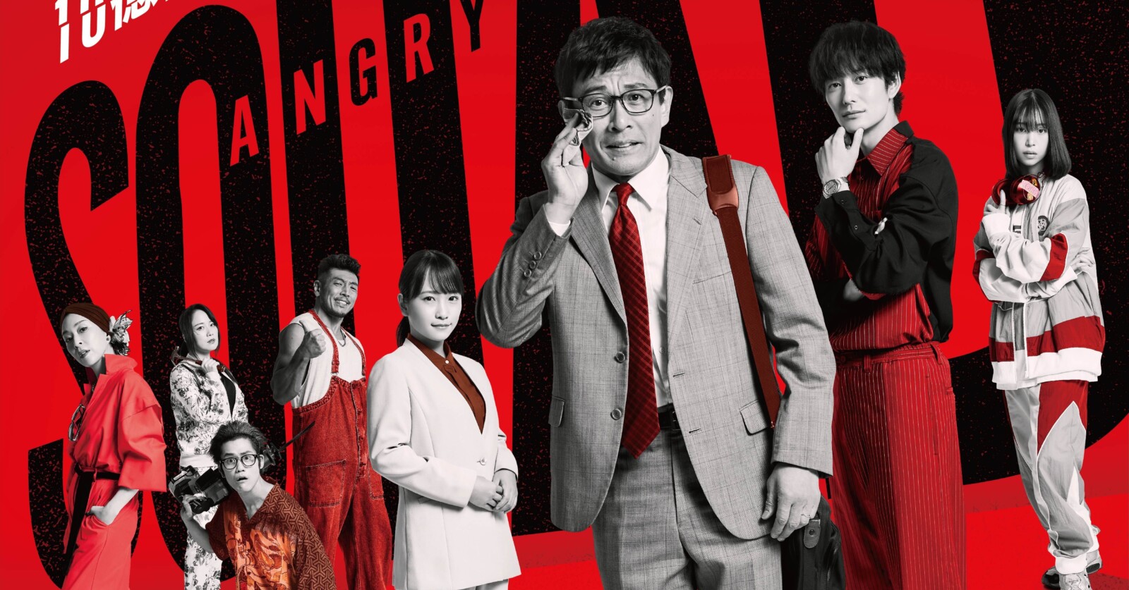 上田慎一郎監督『アングリースクワッド 公務員と7人の詐欺師』ティザービジュアル＆追加キャスト6名が解禁！ Fans Voice ファンズボイス 