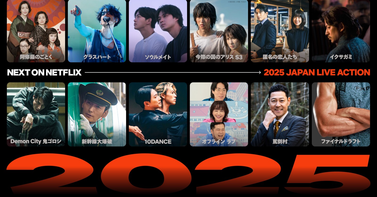 Netflix日本実写新作の2025年配信ラインナップが発表！ | Fan's Voice | ファンズボイス