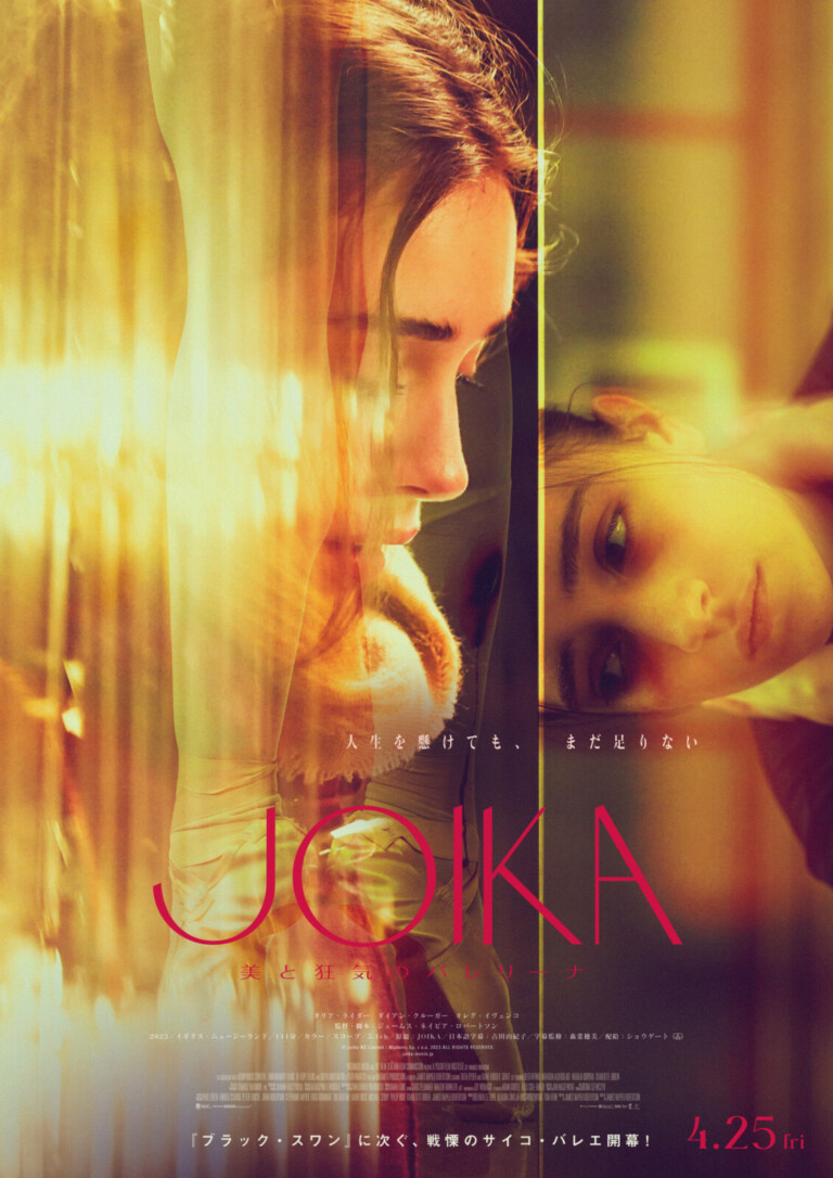 『JOIKA 美と狂気のバレリーナ』日本版オルタナティブポスター4種が解禁！ | Fan's Voice | ファンズボイス