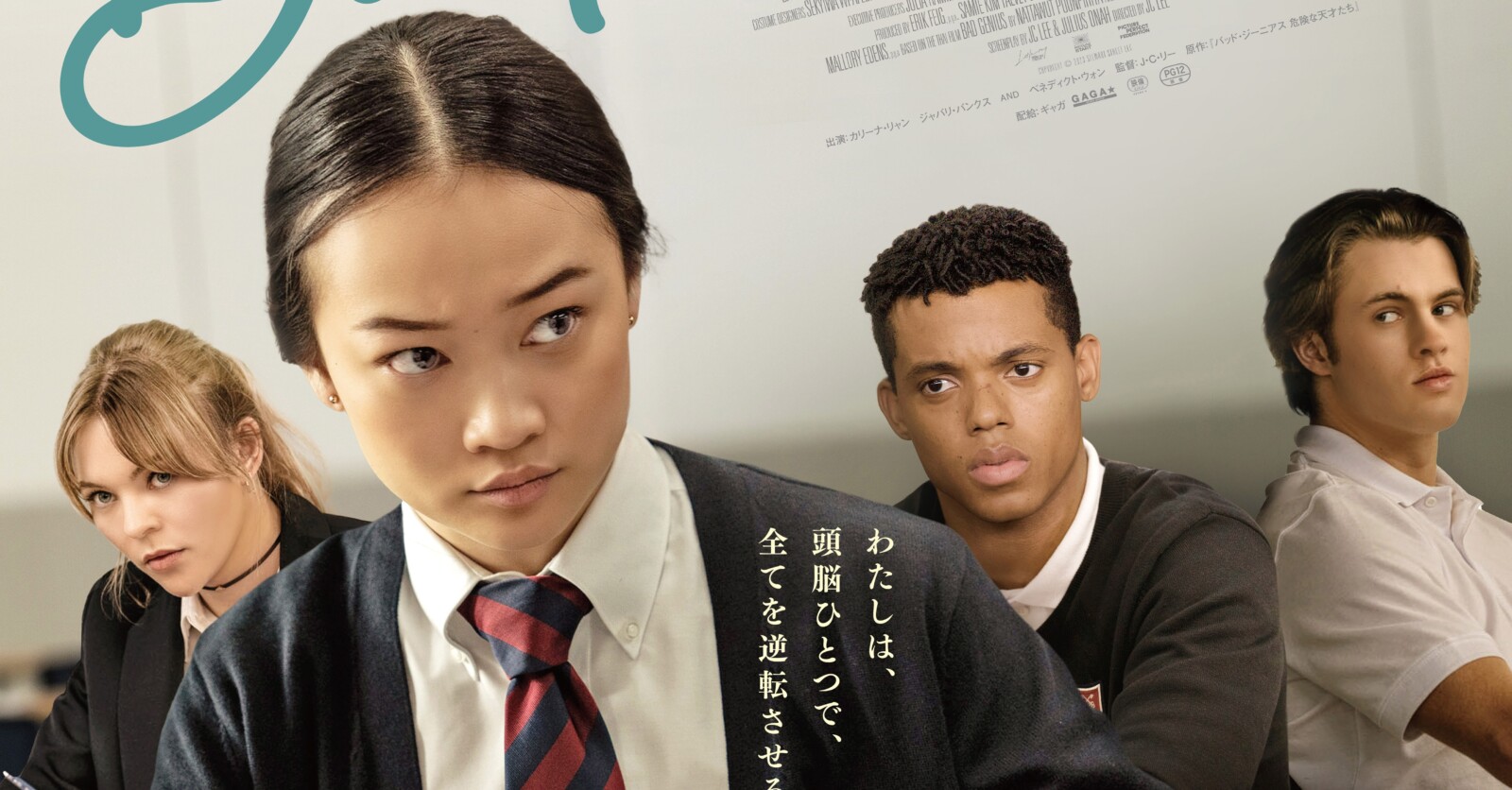 『BAD GENIUS／バッド・ジーニアス』7月11日公開決定！日本版予告編＆ポスターが解禁！ | Fan's Voice | ファンズボイス